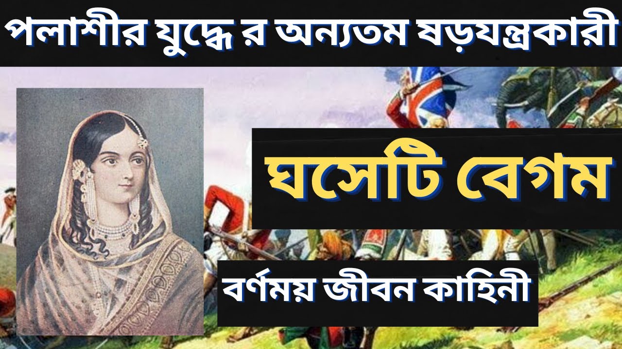 ঘসেটি বেগম এর বর্ণময় জীবন কাহিনী | Ghaseti begum | জীবনী | Bangla ...