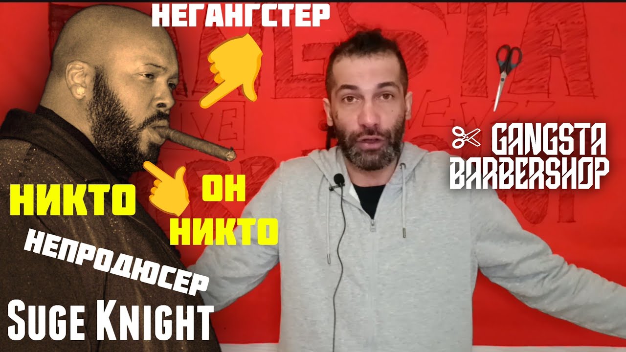 Gangsta Barbershop: Suge Knight - НИКТО! НЕ продюсер, НЕ Гангстер и НЕ ...