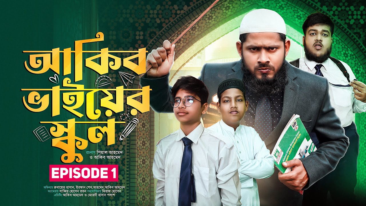 Akib Bhaiar School | আকিব ভাইয়ের স্কুল | ‍EPISODE: 1 | Akib Islamic Tv ...