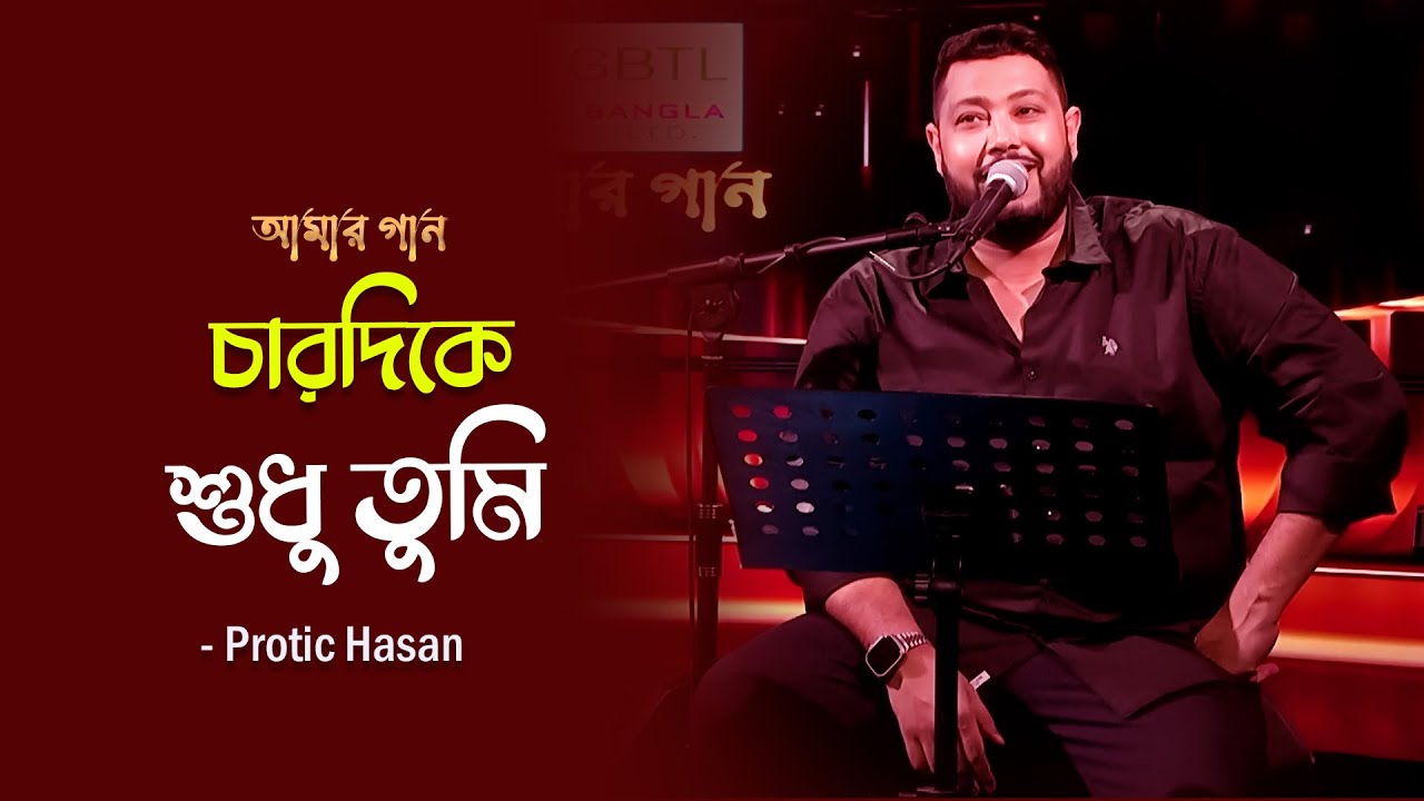 Charidike Shudhu Tumi | চারদিকে শুধু তুমি | Protic Hasan | Amar Gaan ...