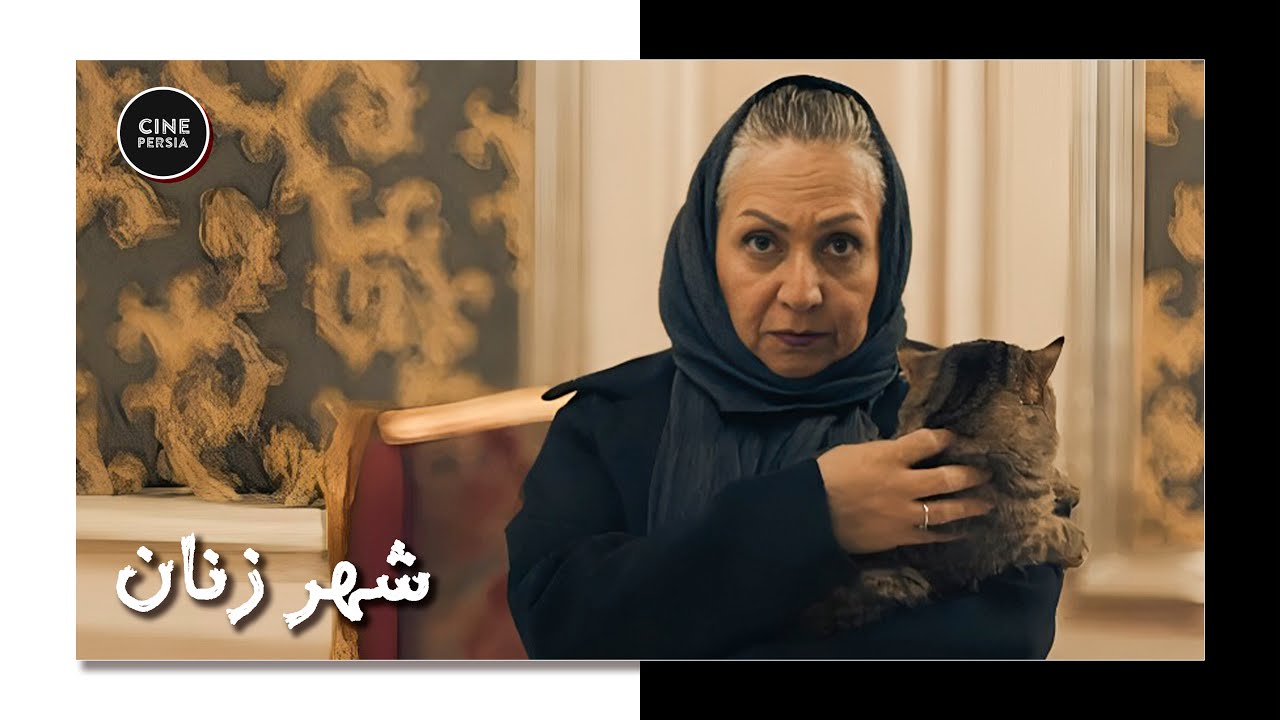 🎬 فیلم ایرانی شهر زنان | زیرنویس فارسی | Film Irani Shahre Zanan 🎬 ...