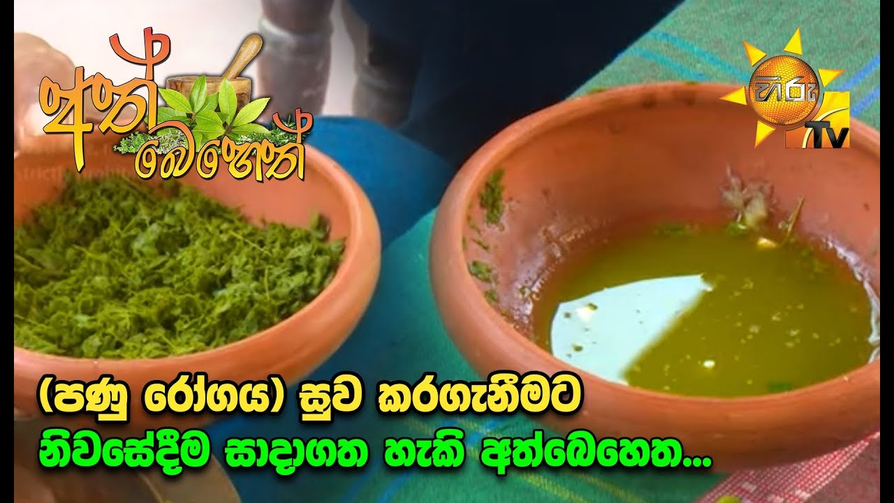 Ath Beheth | අත් බෙහෙත් | 2020- 01- 30 - YouTube