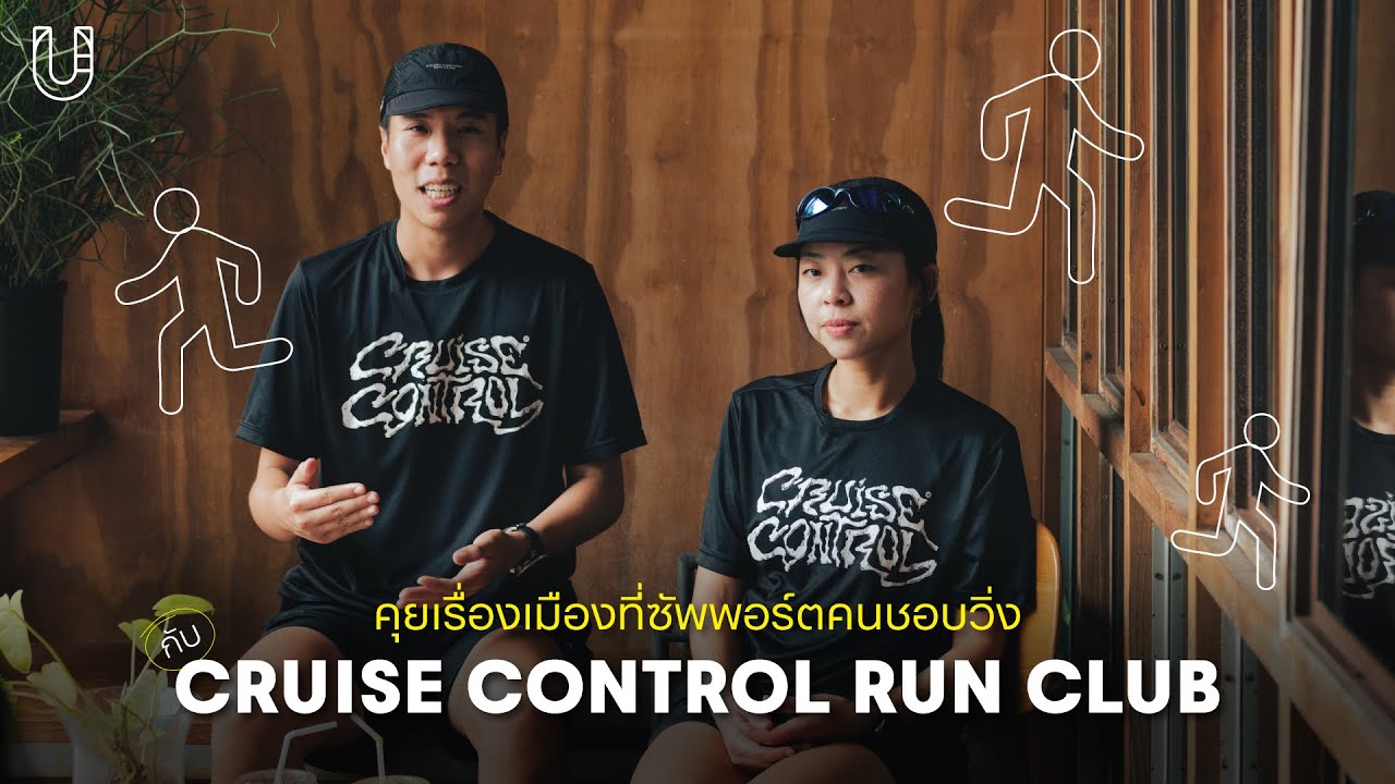 คุยเรื่องเมืองที่ซัพพอร์ตคนชอบวิ่งกับ CRUISE CONTROL RUN CLUB - YouTube