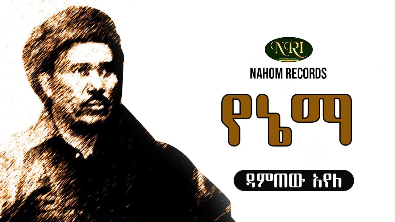 Damtew Ayele - Yenema - ዳምጠዉ አየለ - የኔማ - Ethiopian Music Video 2022 ...