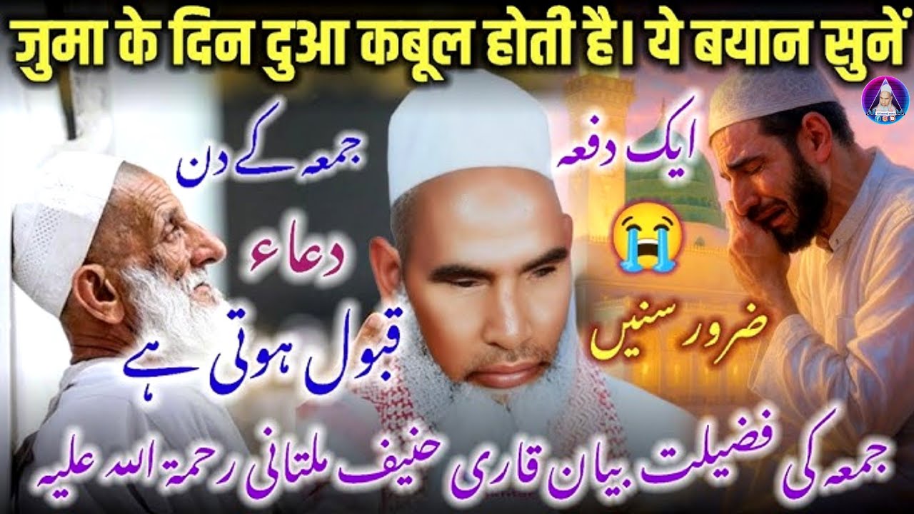 जुमा के दिन दुआ कबूल क्यो नही होती Qari haneef multani ki taqreer shaan ...