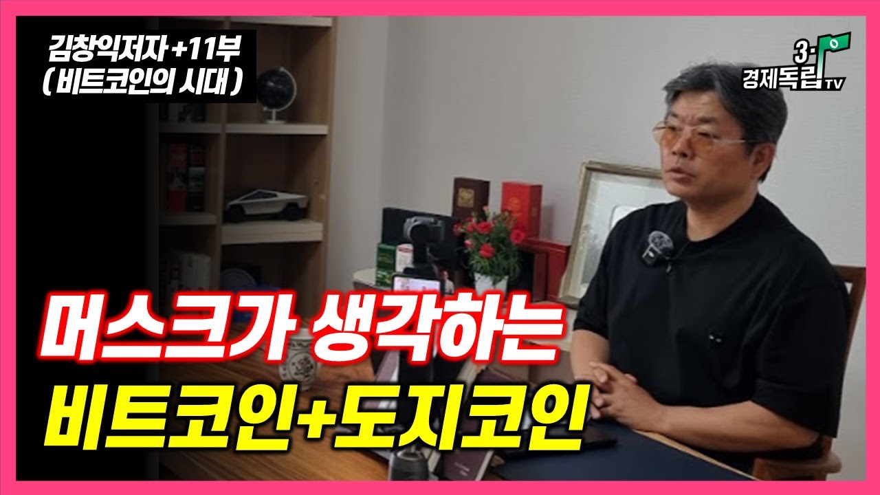 댓글 이벤트 비트코인도지코인으로 큰 판짜는 머스크의 진짜 무서운 전략은 따로있다 이것으로 전세계 장악 충격김창익 비트
