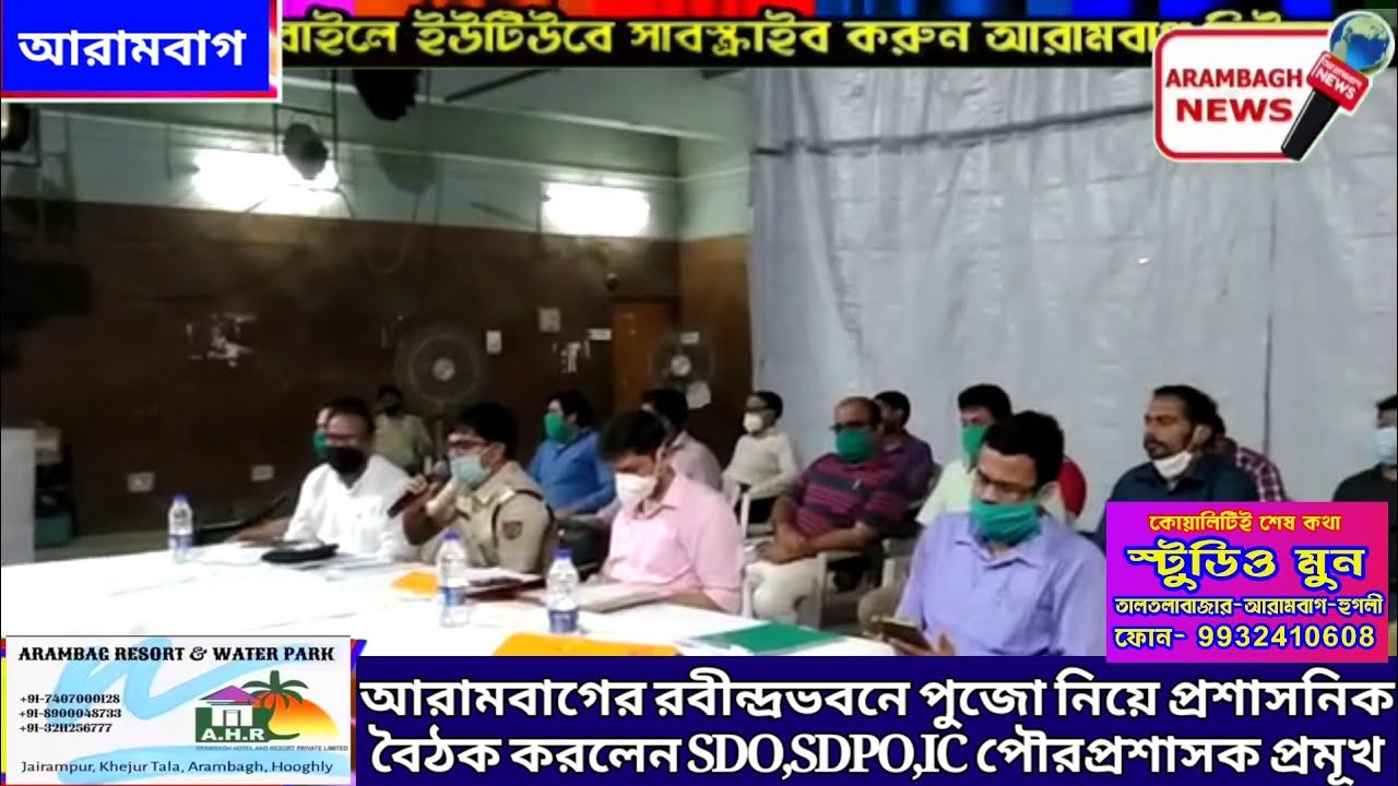 আরামবাগের রবীন্দ্রভবনে পুজো নিয়ে প্রশাসনিক বৈঠক করলেন SDO,SDPO,IC পৌরপ্রশাসক প্রমূখ। - YouTube