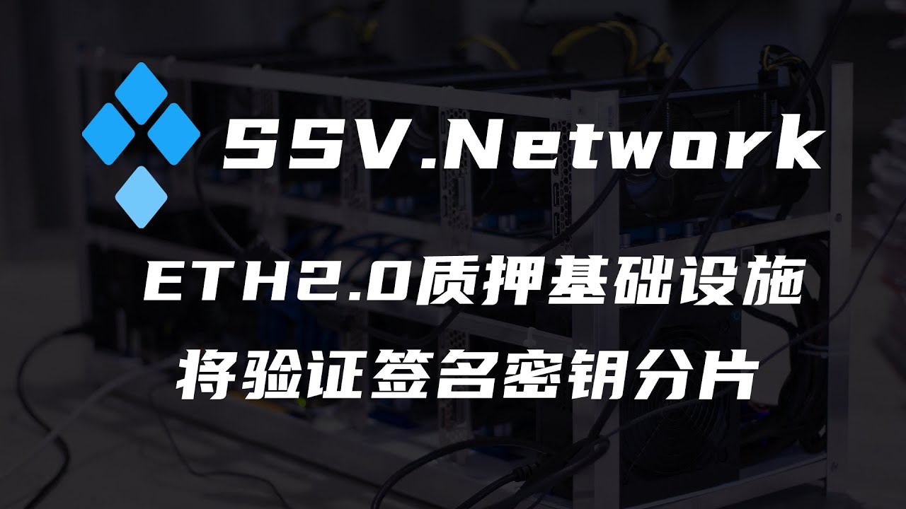 SSV.Network：基于密钥共享验证器技术的ETH2.0质押基础设施【第25期】 - YouTube