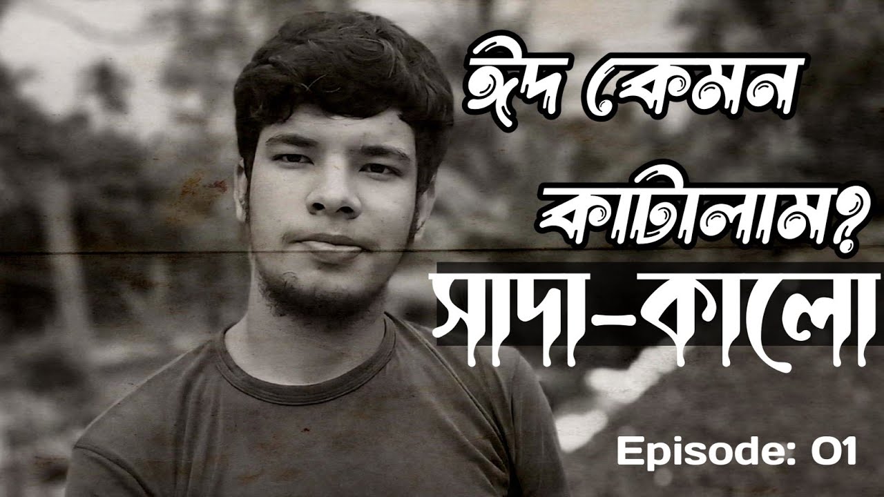 ঈদের দিন কেমন কাটে।। হতাশা।। আতিক উল্লাহ।।Atik Ullah।।#atikullah # ...
