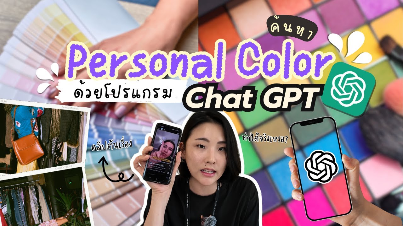 ใช้ Chat GPT หา Personal Color ได้ด้วย?! หาทำมากแม่~ - YouTube