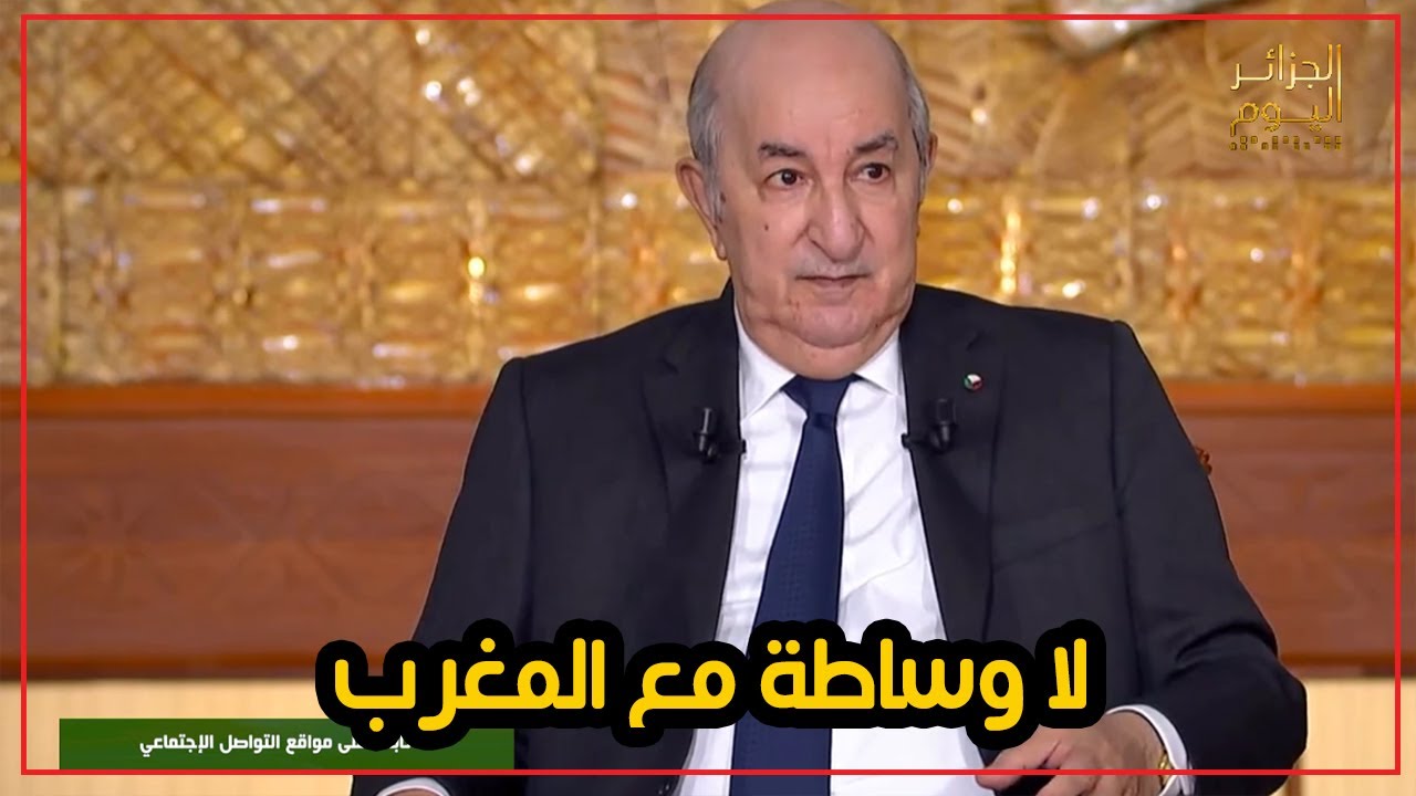 الرئيس تبون لا وساطة مع المغرب Youtube
