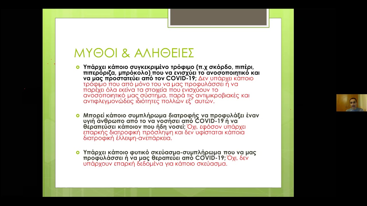 Covid-19 και Διατροφη, ενισχυση του ανοσοποιητικου και διατηρηση του ...