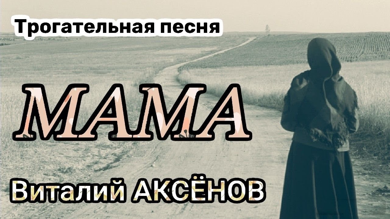 Очень душевная песня про Маму МАМА Виталий Аксёнов Youtube