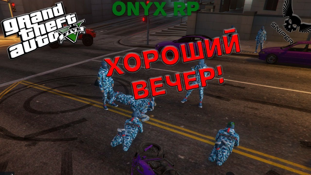 GTA5 ONYX RP! ХОРОШИЙ ВЕЧЕР!!!! - YouTube