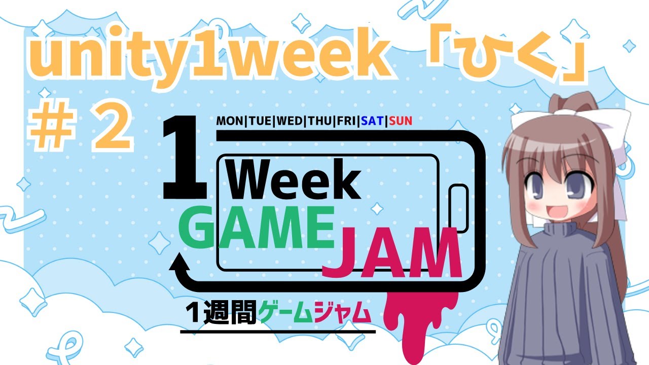 【unity1week「ひく」】unity1weekのゲームをやっていく配信！#2 - YouTube