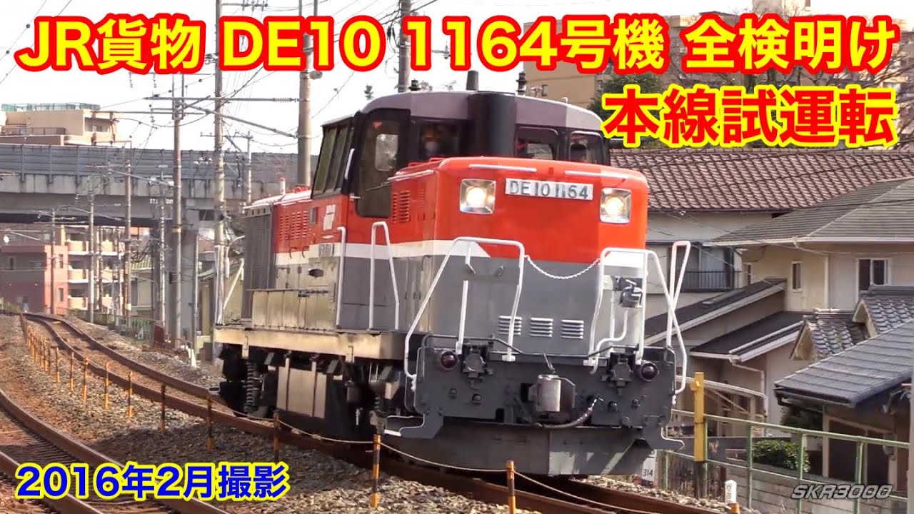 【JR貨物 DE10 1164号機 全検明け本線試運転 2016.2】 - YouTube
