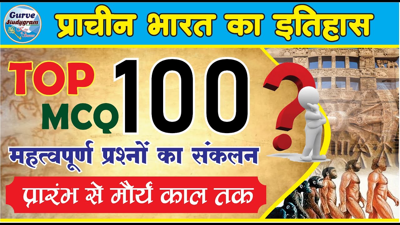 प्राचीन भारत का इतिहास टॉप MCQ Top 100 महत्वपुर्ण प्रश्नों का संकलन ...