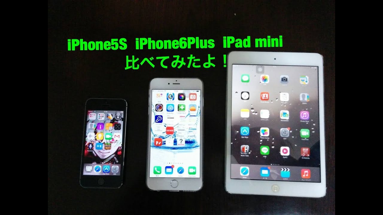 iPhone5S・iPhone6Plus・iPad miniの比較動画 - YouTube