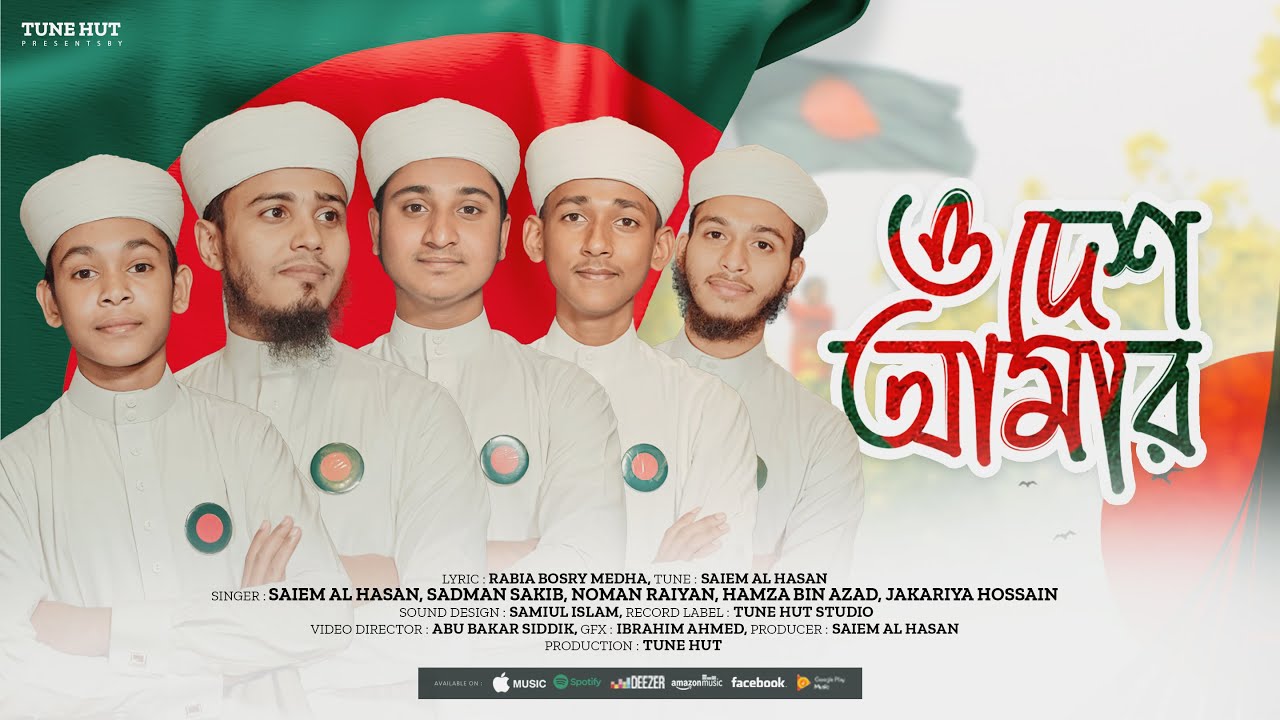 ও দেশ আমার | O Desh Amar | Bangladesh | Desher Gojol | Tune Hut | Iqra Shilpigosthi - YouTube