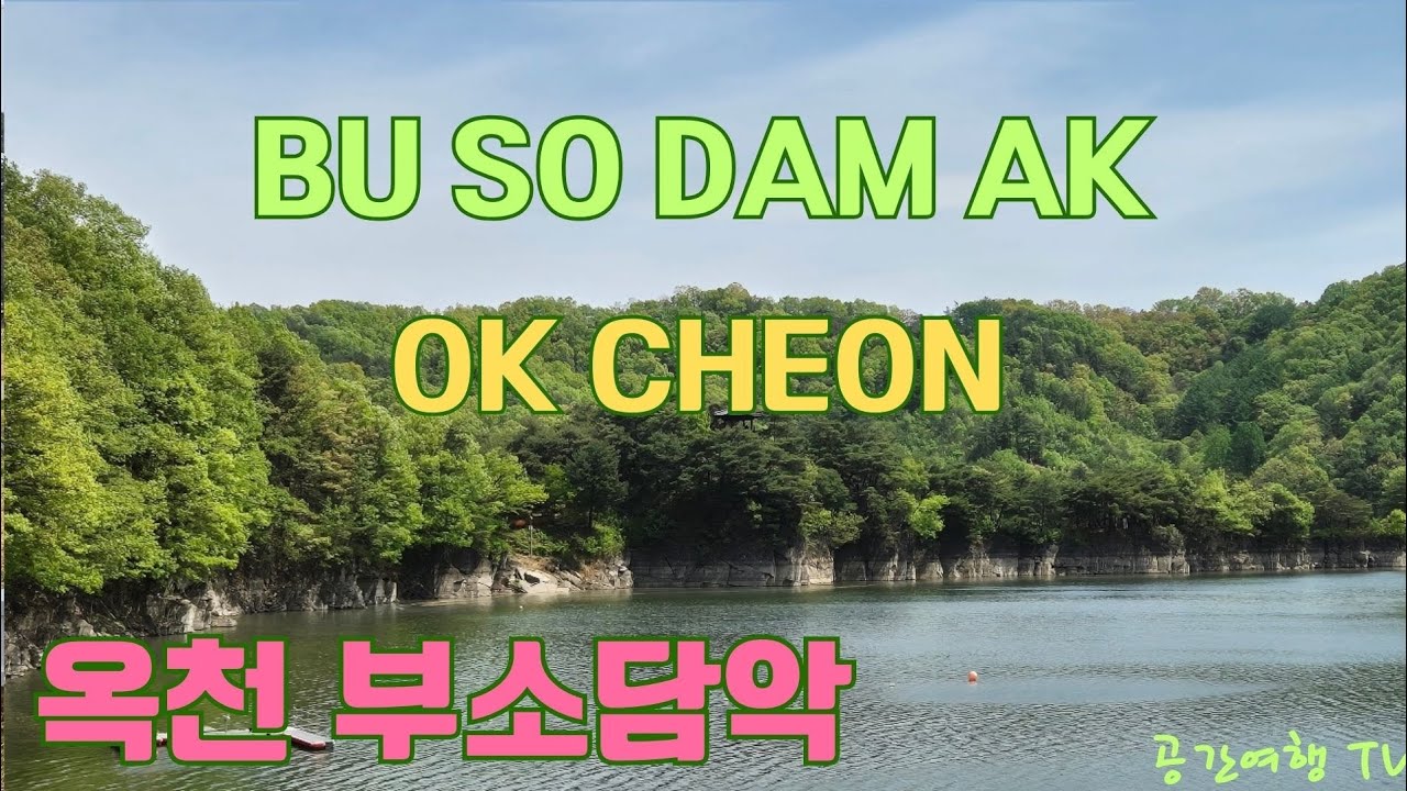 BU SO DAM AK (OK Cheon) 옥천 부소담악 - YouTube