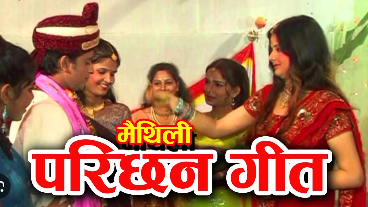 Maithili Parichan Git/परिछन गीत /PARICHAN WEDDING SONG/WEDDING#wedding ...
