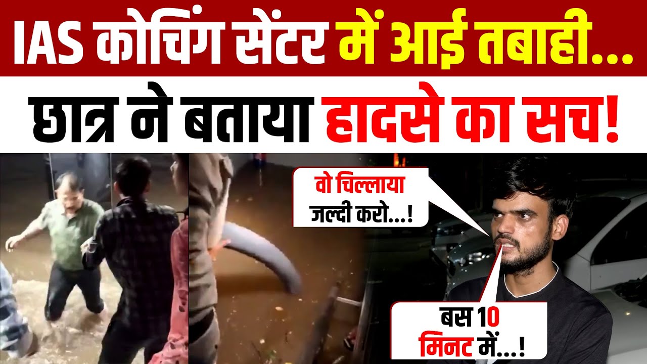 IAS Incident Eye witness: दिल्ली IAS कोचिंग सेंटर में हुए हादसे में ...