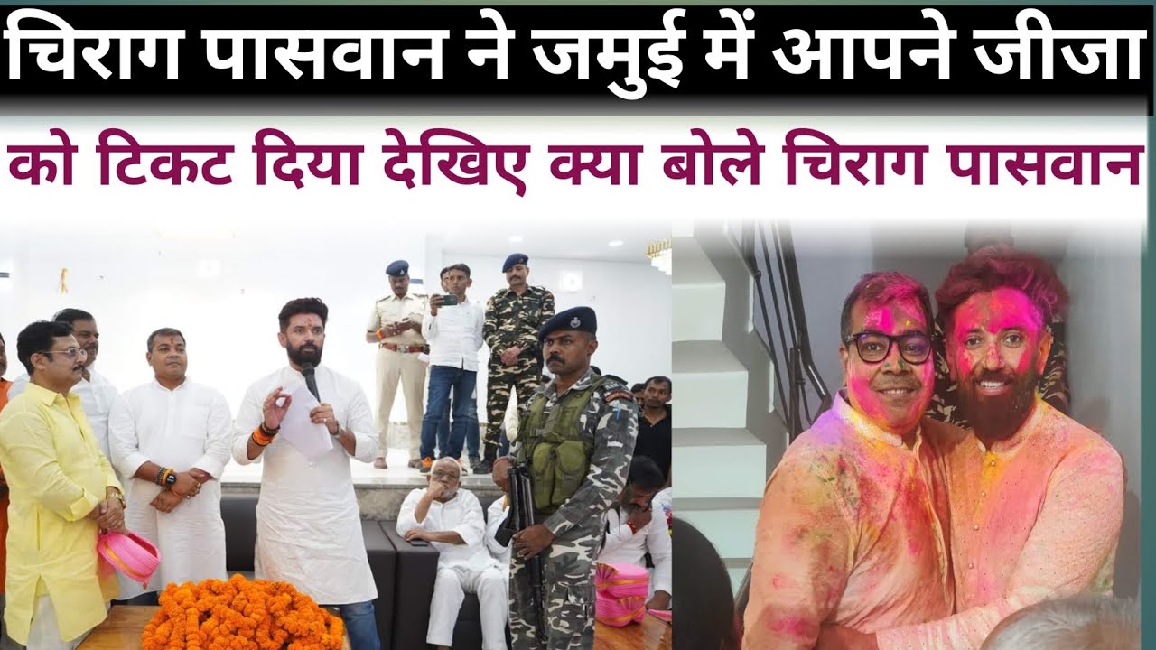 Jamui से Chirag Paswan ने दिया अपने जीजा को टिकट | क्या बोले चिराग Paswan जमुई की जनता से देखिए ...