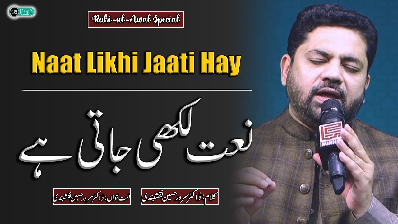 Naat Likhi Jaati Hay | Dr. Sarwar Hussain Naqshbandi | Naat Forum Intl ...