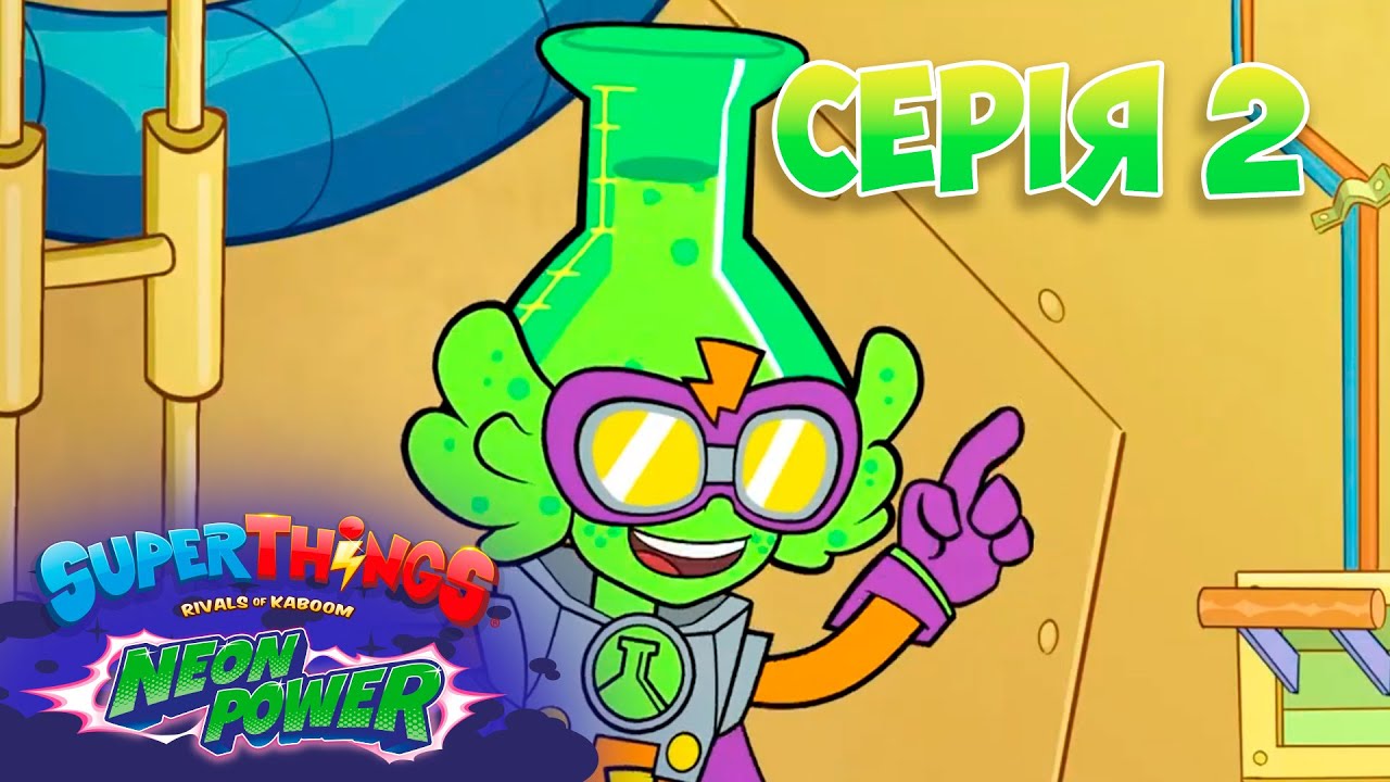 Мультсеріал Super Things ⚡ Сезон 4 ⚡ Neon Power ⚡ Серія 2⚡ Битва на ...