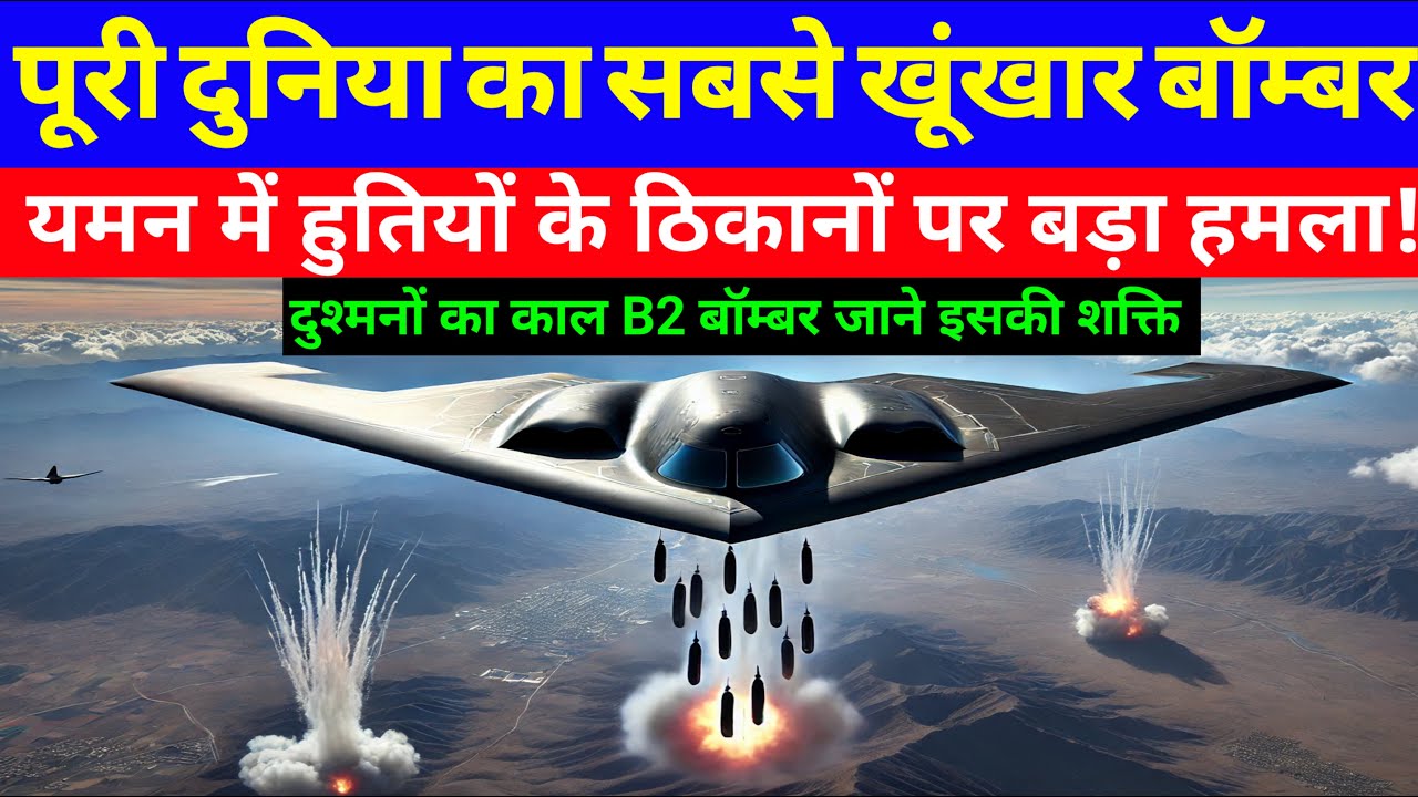America's most powerful B2 stealth bomber | B2 Bomber | B2 बॉम्बर जाने ...