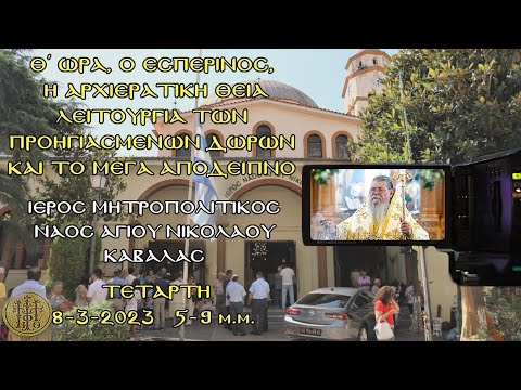 Θ΄ ΩΡΑ, O ΕΣΠΕΡΙΝΟΣ, Η ΑΡΧΙΕΡΑΤΙΚΗ ΘΕΙΑ ΛΕΙΤΟΥΡΓΙΑ ΤΩΝ ΠΡΟΗΓΙΑΣΜΕΝΩΝ ...
