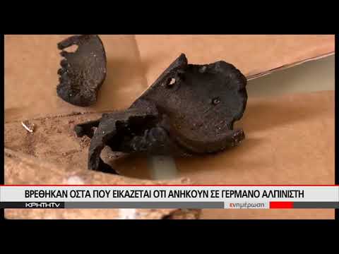 ΒΡΕΘΗΚΑΝ ΟΣΤΑ ΠΟΥ ΕΙΚΑΖΕΤΑΙ ΟΤΙ ΑΝΗΚΟΥΝ ΣΕ ΓΕΡΜΑΝΟ ΑΛΠΙΝΙΣΤΗ - YouTube