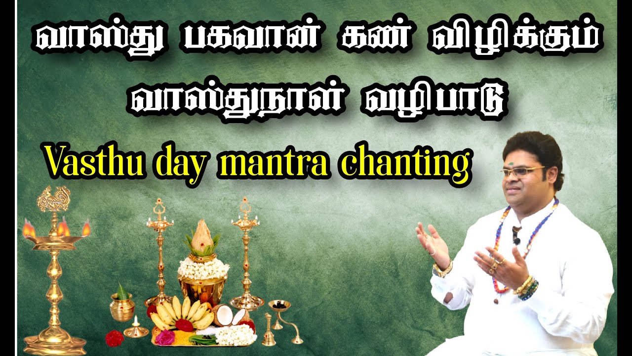 வாஸ்து பகவான் கண் விழிக்கும் வாஸ்துநாள் நாளை மறக்காம செய்யவேண்டிய ...