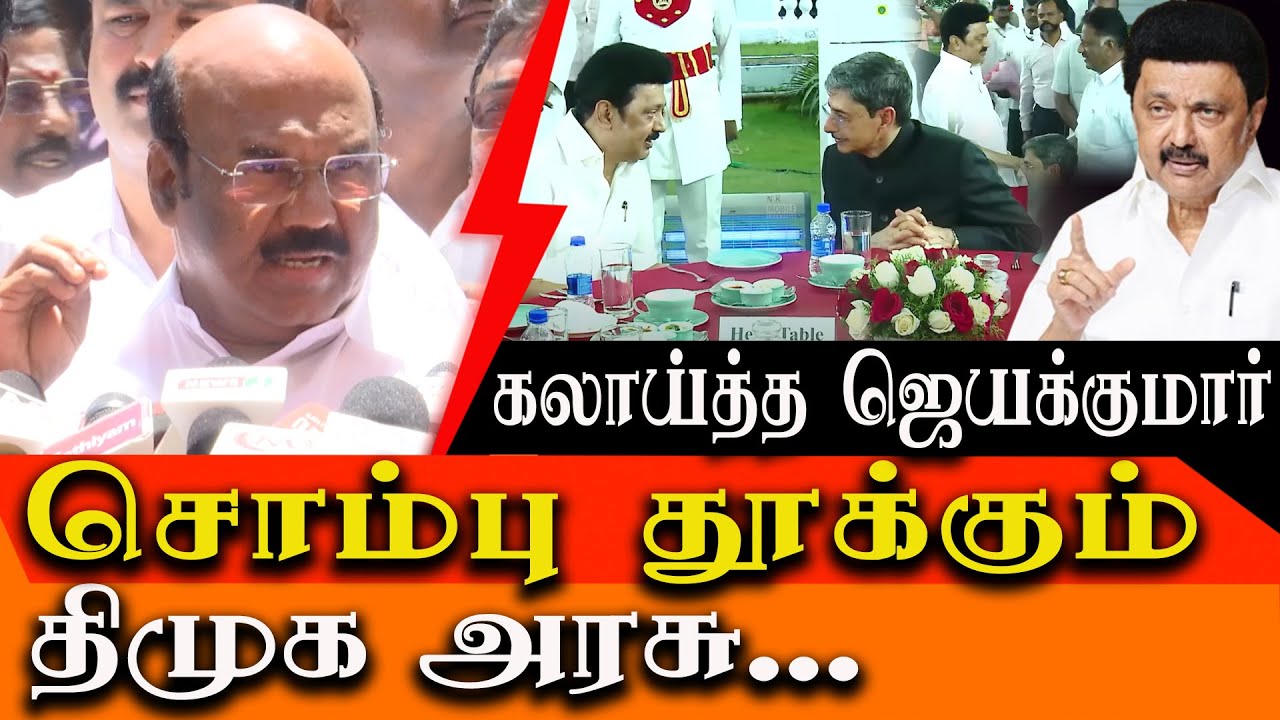ADMK D. Jayakumar about MK Stalin attend Raj Bhavan Tea party - YouTube