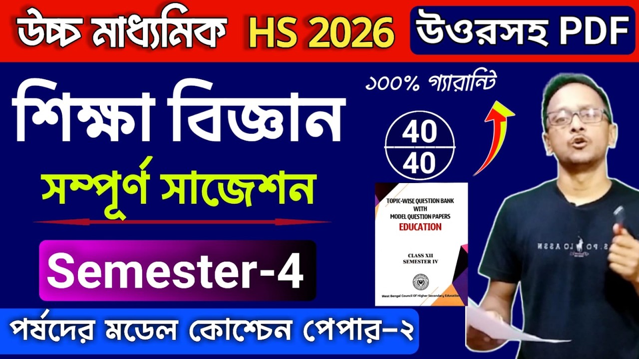 HS 2026 Education 4th semester model question paper answer || Class 12 ...
