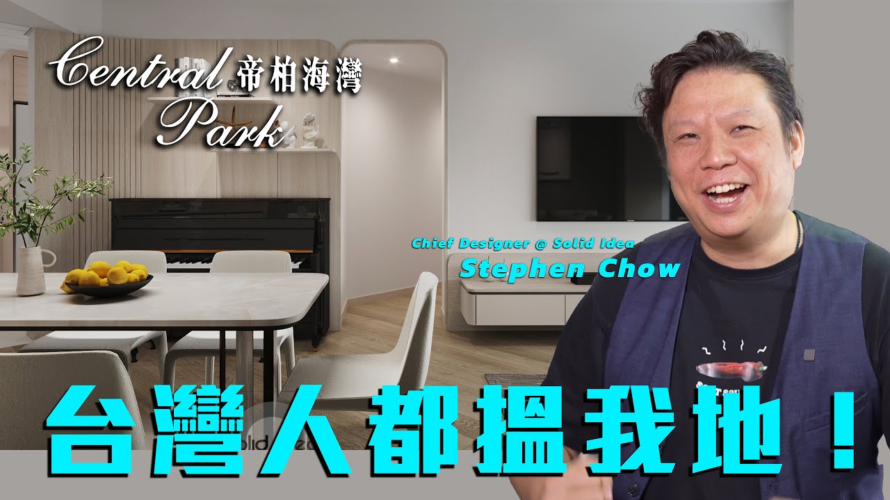 【設計 • idea】奧運站．帝柏海灣 | 1003呎 | 台灣風格！？台灣客人！？｜設計 • idea | ｜Solid Idea｜室內設計｜家居規劃｜星級設計｜[CC字幕] - YouTube
