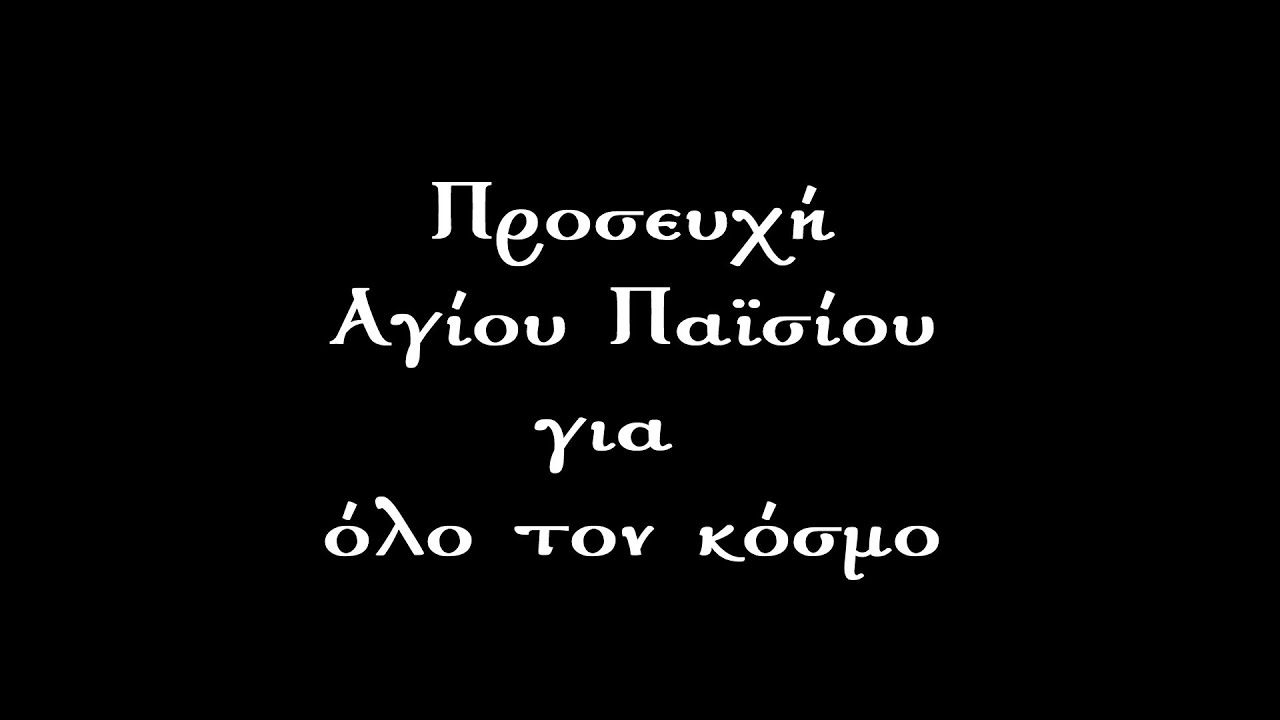 ΠΡΟΣΕΥΧΗ ΑΓΙΟΥ ΠΑΪΣΙΟΥ ΓΙΑ ΟΛΟ ΤΟΝ ΚΟΣΜΟ - YouTube