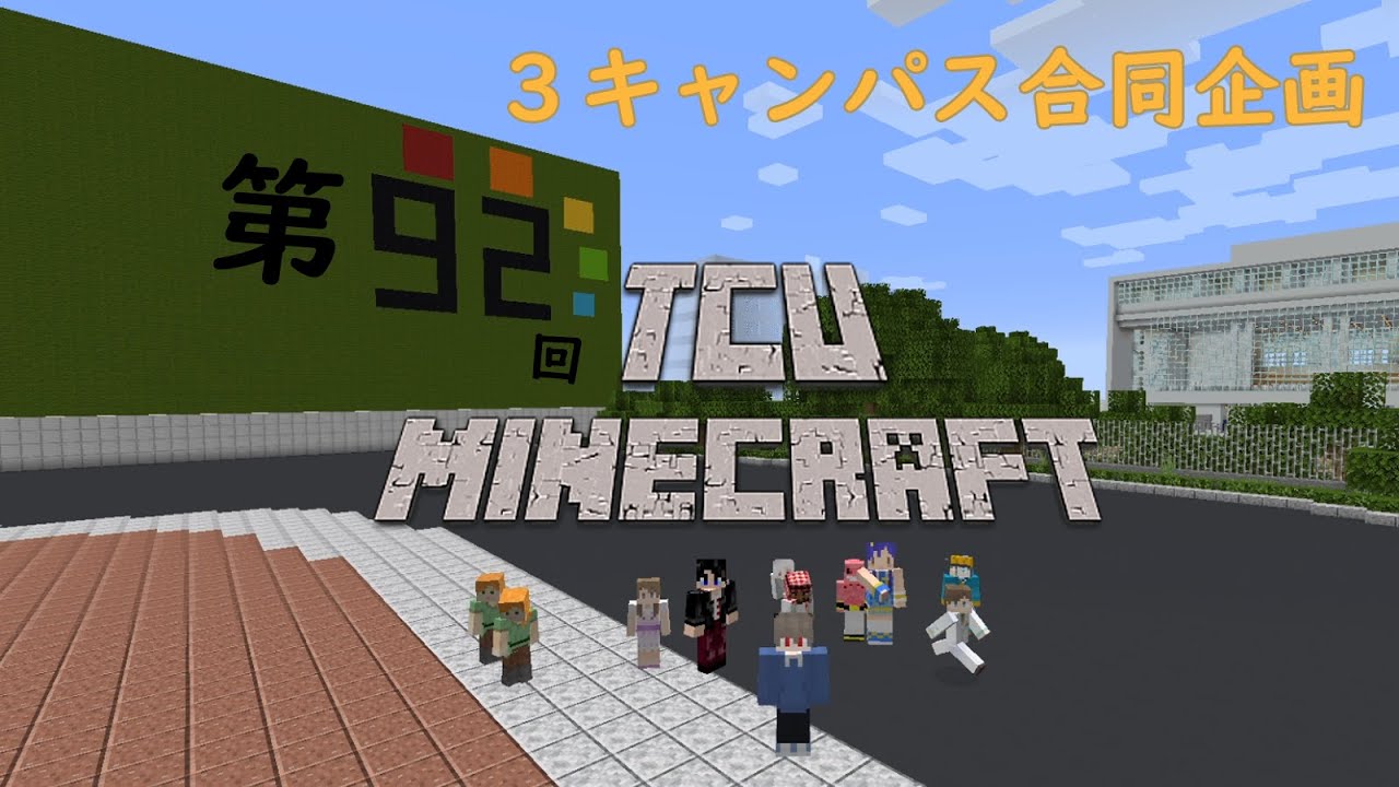 【第92回 世田谷祭】TCU Minecraft【3キャンパス合同企画】鬼ごっこ in9号館 - YouTube