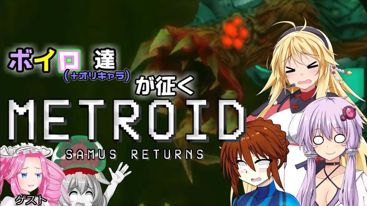 ボイロ達が征くメトロイド：サムスリターンズpart16【VOICEROID＆オリキャラ実況】 - YouTube
