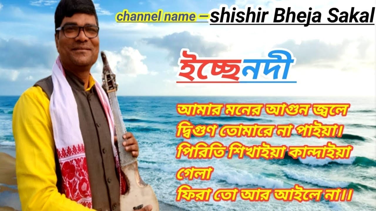 Amr mner agun jledigun Tumhare na paiya||Gopal Chakraborty #singer ...