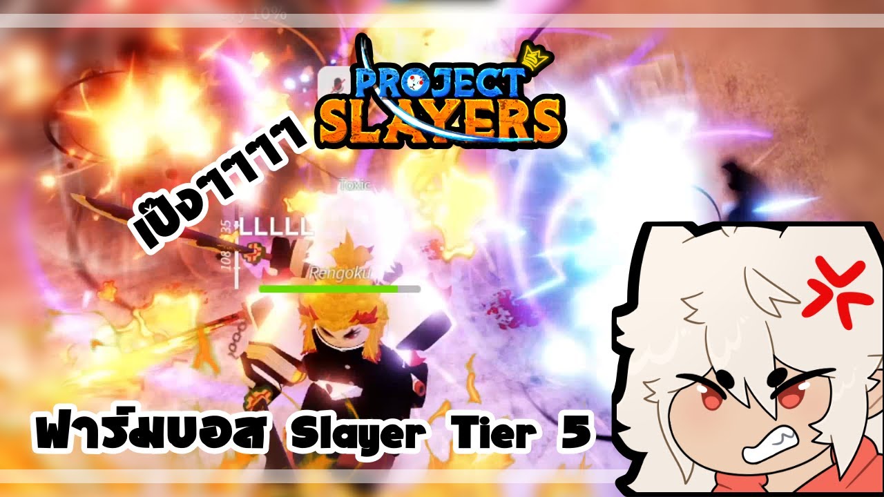 ROBLOX Project Slayer | เทคนิค Slayer ฟาร์มบอสที่ใช้ดาบ เต๊งๆๆๆๆๆ - YouTube