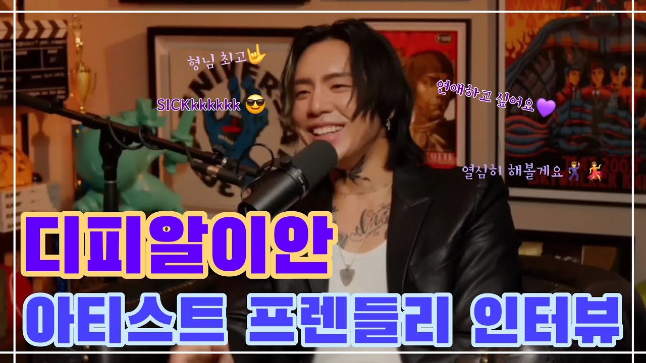 [한글자막] 디피알이안 인터뷰 아티스트 프렌들리 전체영상 DPR IAN Interview Artist Friendly Full - YouTube