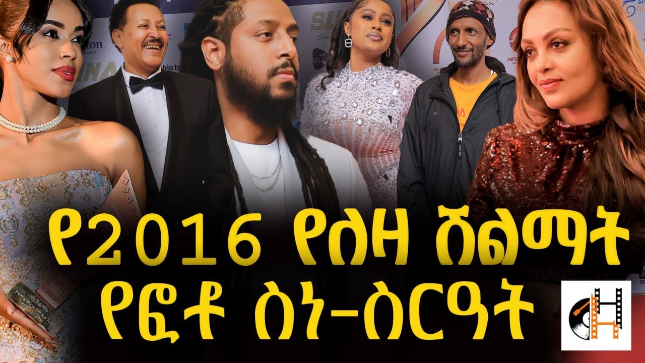 13th Leza Award የ2016የለዛ ሽልማት የፎቶ ስነስርዓት - YouTube
