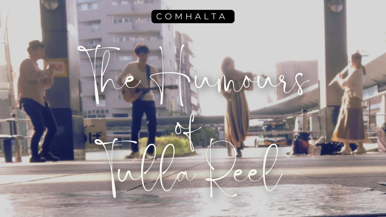 The Humours of Tulla Reel 【アイリッシュ音楽】 - YouTube