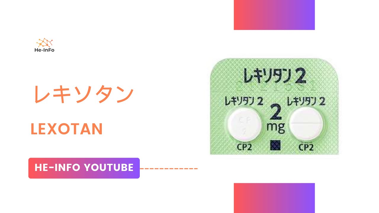 #レキソタン - Lexotan | 基本情報, 効能, 注意すべき, 副作用, 用法・用量| ブロマゼパム - YouTube