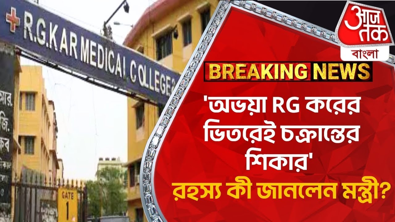 Breaking: 'অভয়া RG করের ভিতরেই চক্রান্তের শিকার' রহস্য কী জানলেন ...