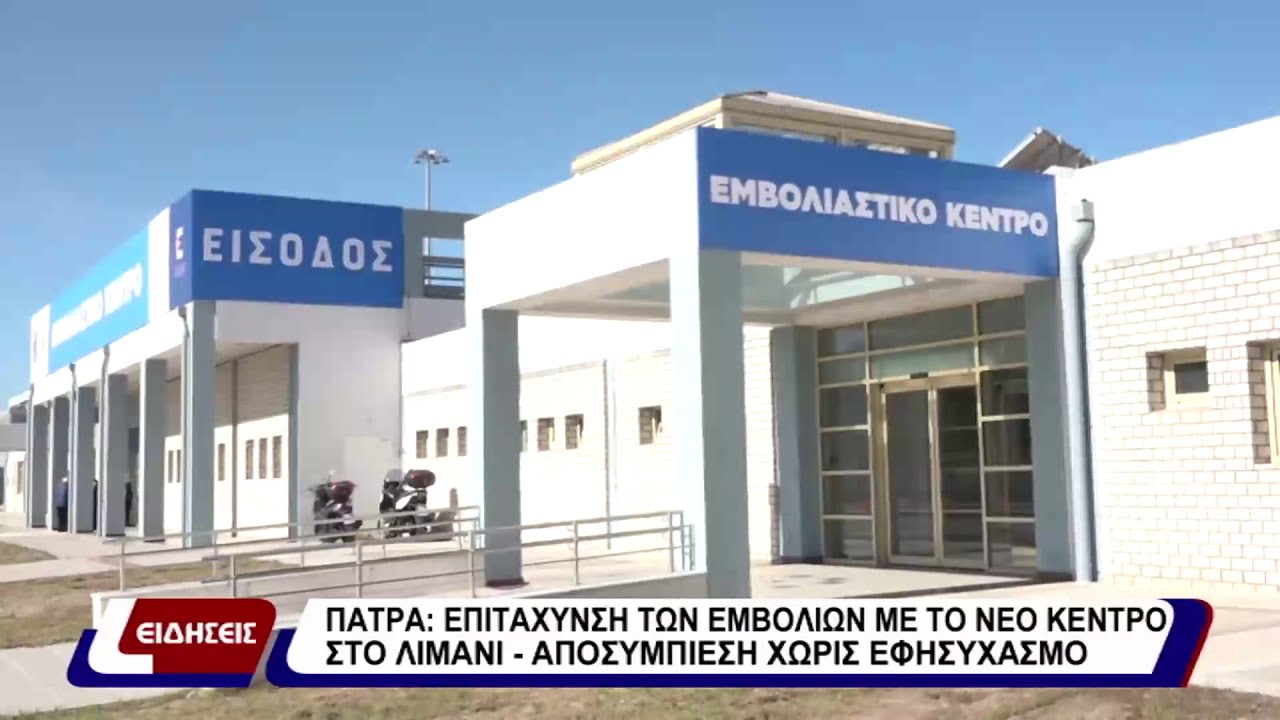 ΠΑΤΡΑ: ΕΠΙΤΑΧΥΝΣΗ ΤΩΝ ΕΜΒΟΛΙΩΝ ΜΕ ΤΟ ΝΕΟ ΚΕΝΤΡΟ ΣΤΟ ΛΙΜΑΝΙ | 15-04-21 ...