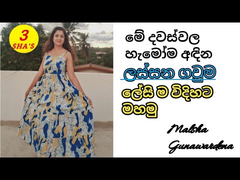 @@හැමෝම ඉල්ලන මේ කාලේ ජනප්‍රිය ම ලස්සන ගවුම මහමු | How to make a new ...