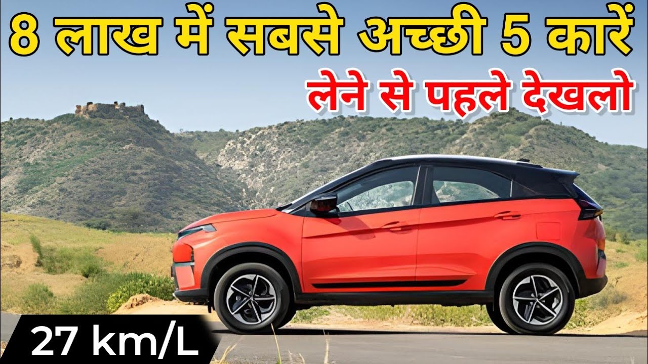 8 Lakh Under Top 5 Best Cars | 8 लाख में धांसू गाड़ियां | Motor insas ...