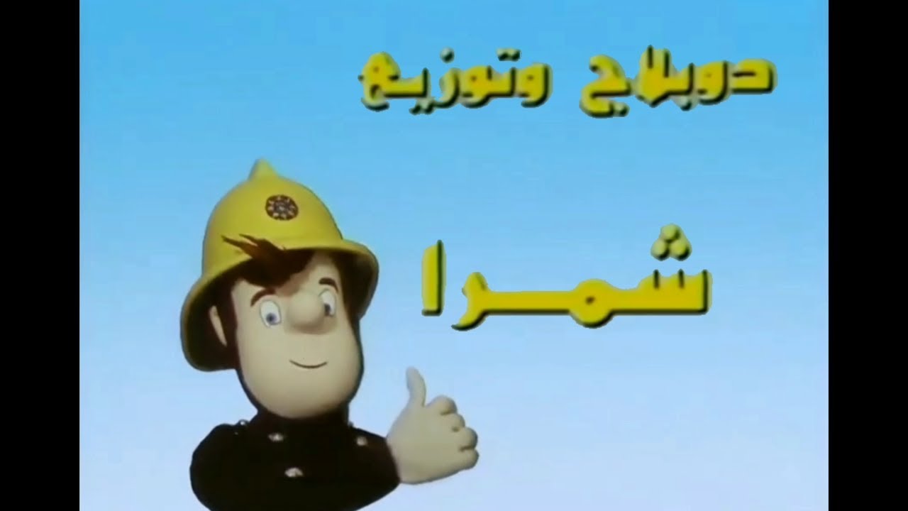 الإطفاء فرقة (Arabic Fireman Sam) | Improved series 1 - 4 intro - YouTube
